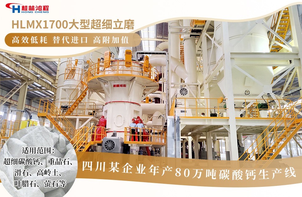 桂林鸿程HLMX超细立磨加工碳酸钙有什么优势？_桂林鸿程